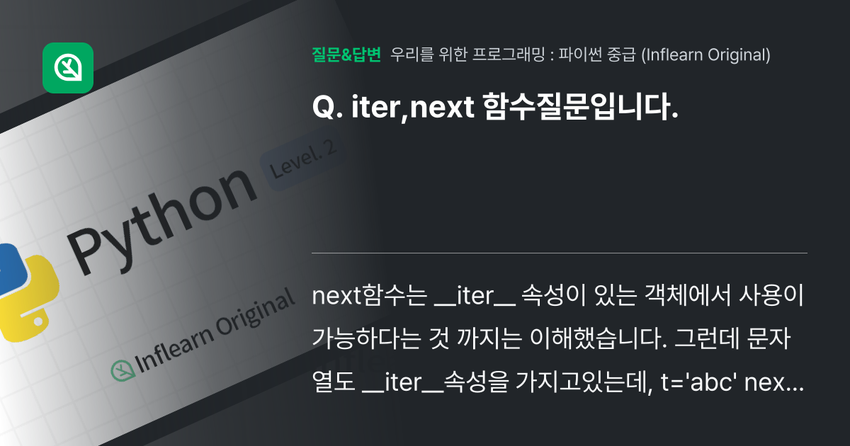iter,next 함수질문입니다. - 인프런 | 커뮤니티 질문&답변