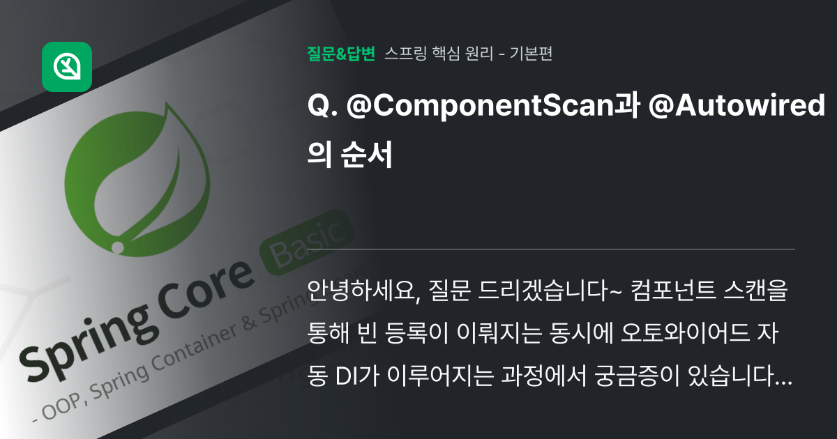 @ComponentScan과 @Autowired의 순서 - 인프런 | 커뮤니티 질문&답변