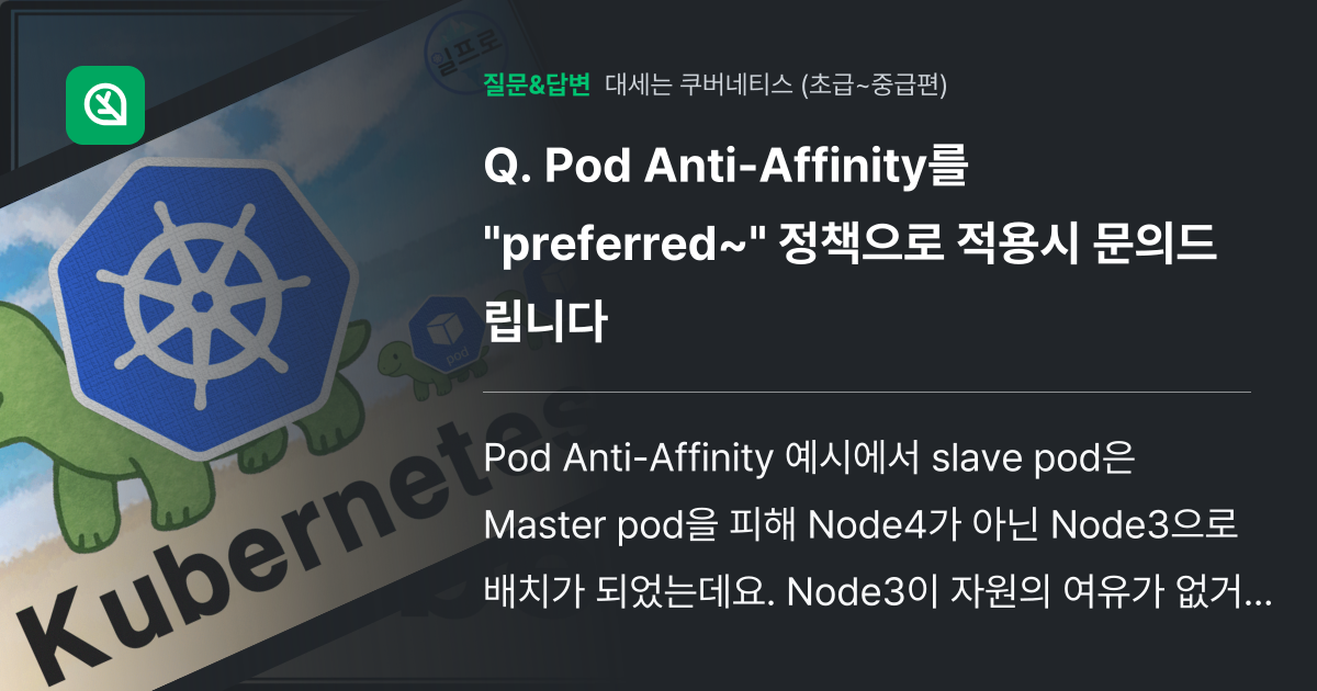 Pod Anti-Affinity를 "preferred~" 정책으로... - 인프런 | 커뮤니티 질문&답변