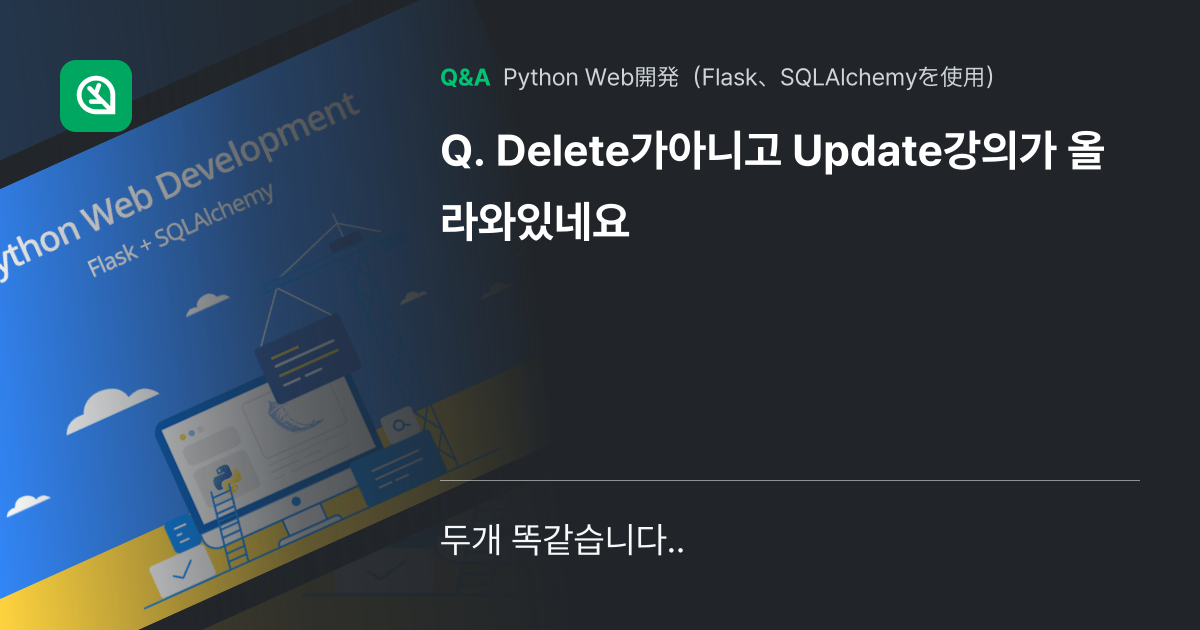 Delete가아니고 Update강의가 올라와있네요 - Inflearn | コミュニティ Q&A