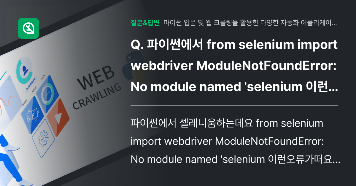파이썬에서 from selenium import webdriver... - 인프런 | 커뮤니티 질문&답변