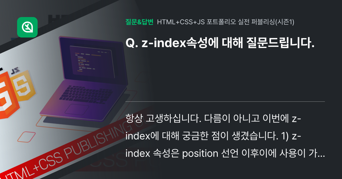 z-index속성에 대해 질문드립니다. - 인프런 | 커뮤니티 질문&답변