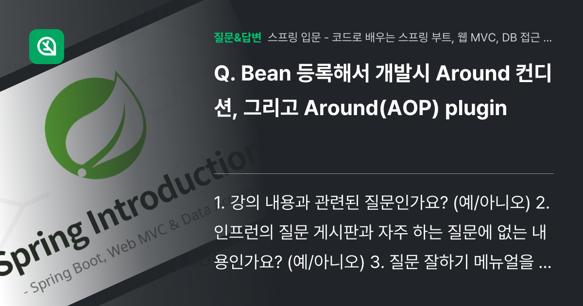 Bean 등록해서 개발시 Around 컨디션, 그리고 Around... - 인프런 | 커뮤니티 질문&답변