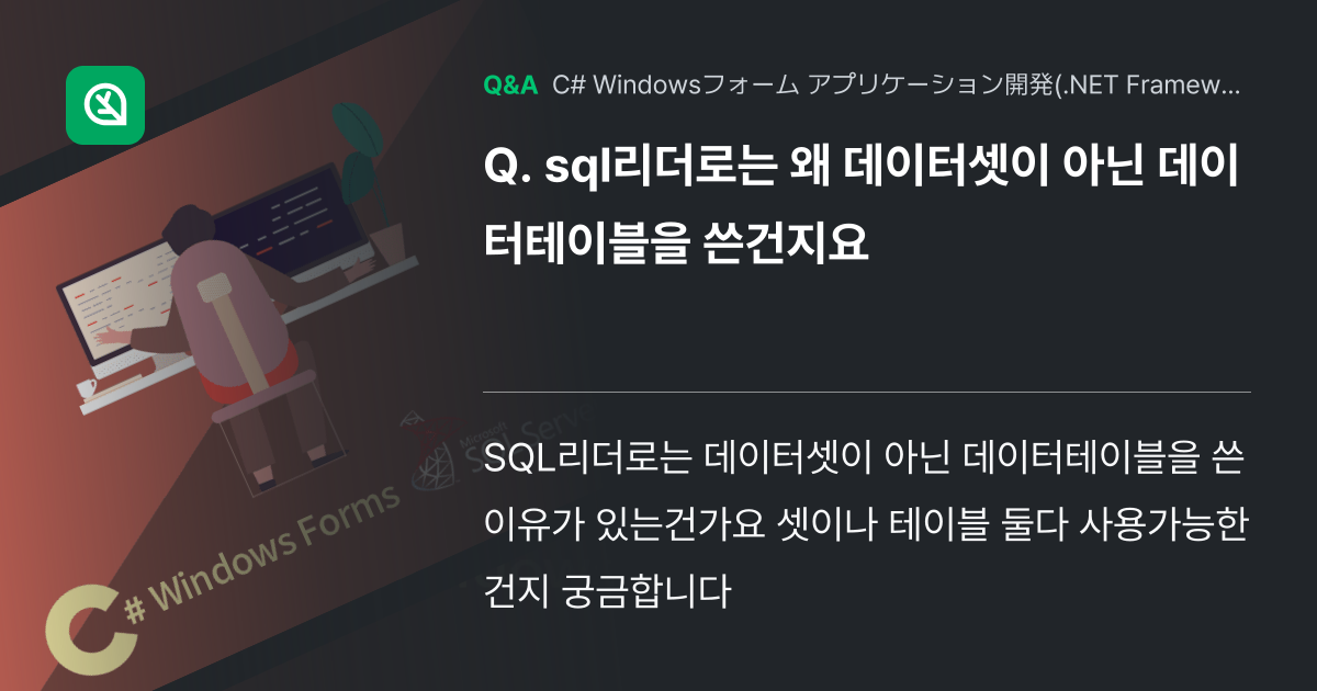 sql리더로는 왜 데이터셋이 아닌 데이터테이블을 쓴건지요 - Inflearn | コミュニティ Q&A