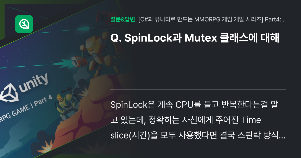 SpinLock과 Mutex 클래스에 대해 - 인프런 | 커뮤니티 질문&답변