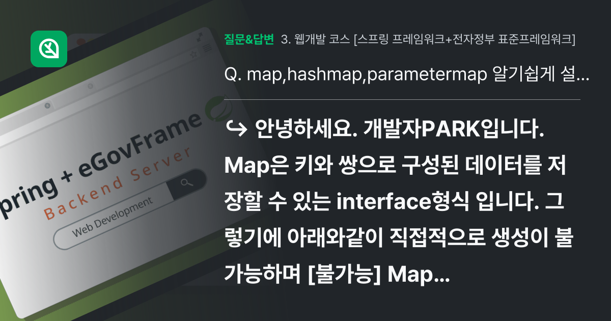 map,hashmap,parametermap 알기쉽게 설명좀요 - 인프런 | 커뮤니티 질문&답변