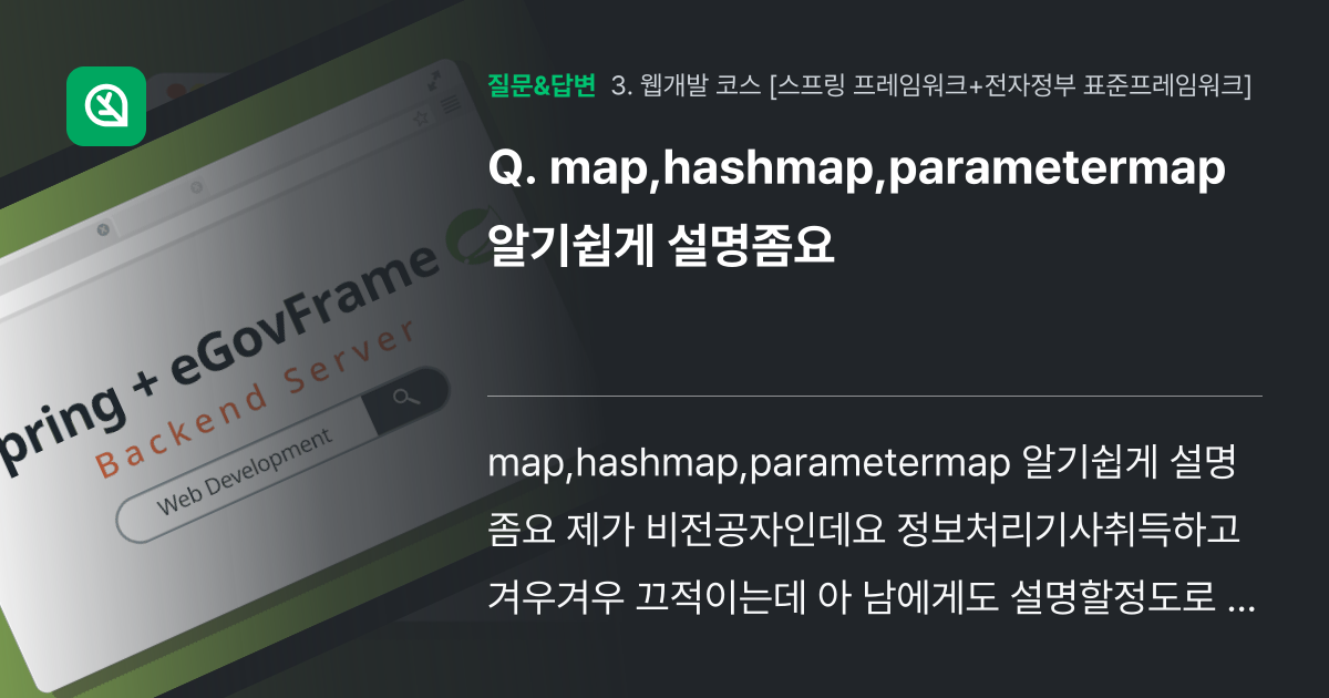 map,hashmap,parametermap 알기쉽게 설명좀요 - 인프런 | 커뮤니티 질문&답변