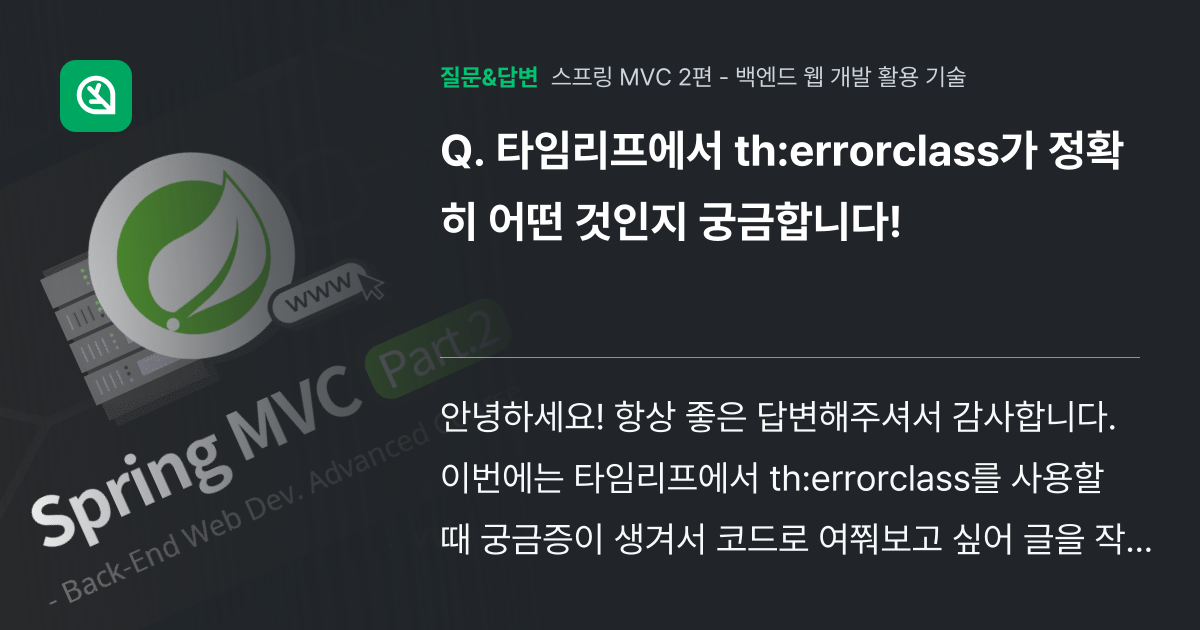타임리프에서 th:errorclass가 정확히 어떤 것인지 궁금합... - 인프런 | 커뮤니티 질문&답변