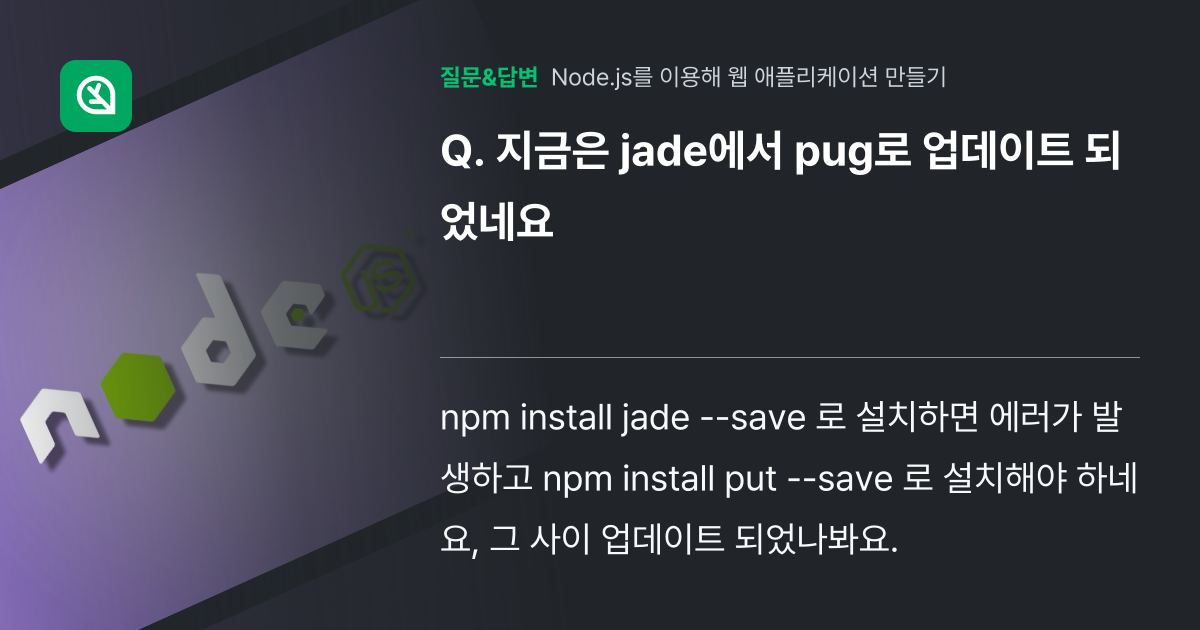 지금은 jade에서 pug로 업데이트 되었네요 - 인프런 | 커뮤니티 질문&답변