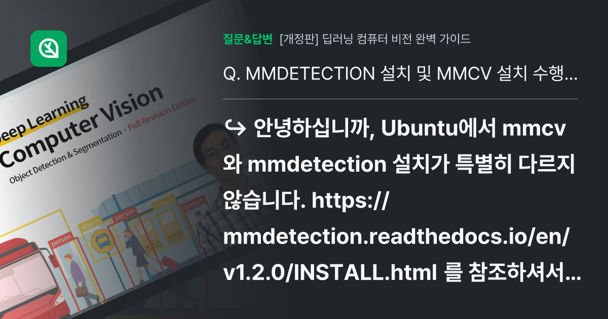 MMDETECTION 설치 및 MMCV 설치 수행 문의 - 인프런 | 커뮤니티 질문&답변