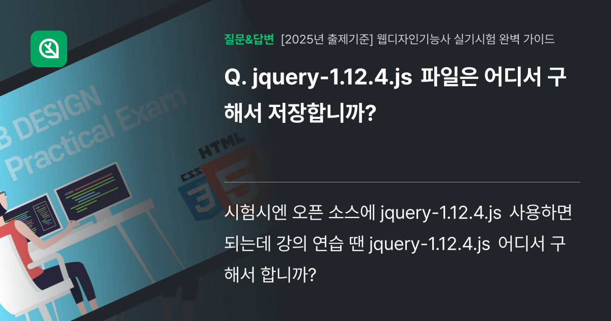jquery-1.12.4.js 파일은 어디서 구해서 저장합니까? - 인프런 | 커뮤니티 질문&답변