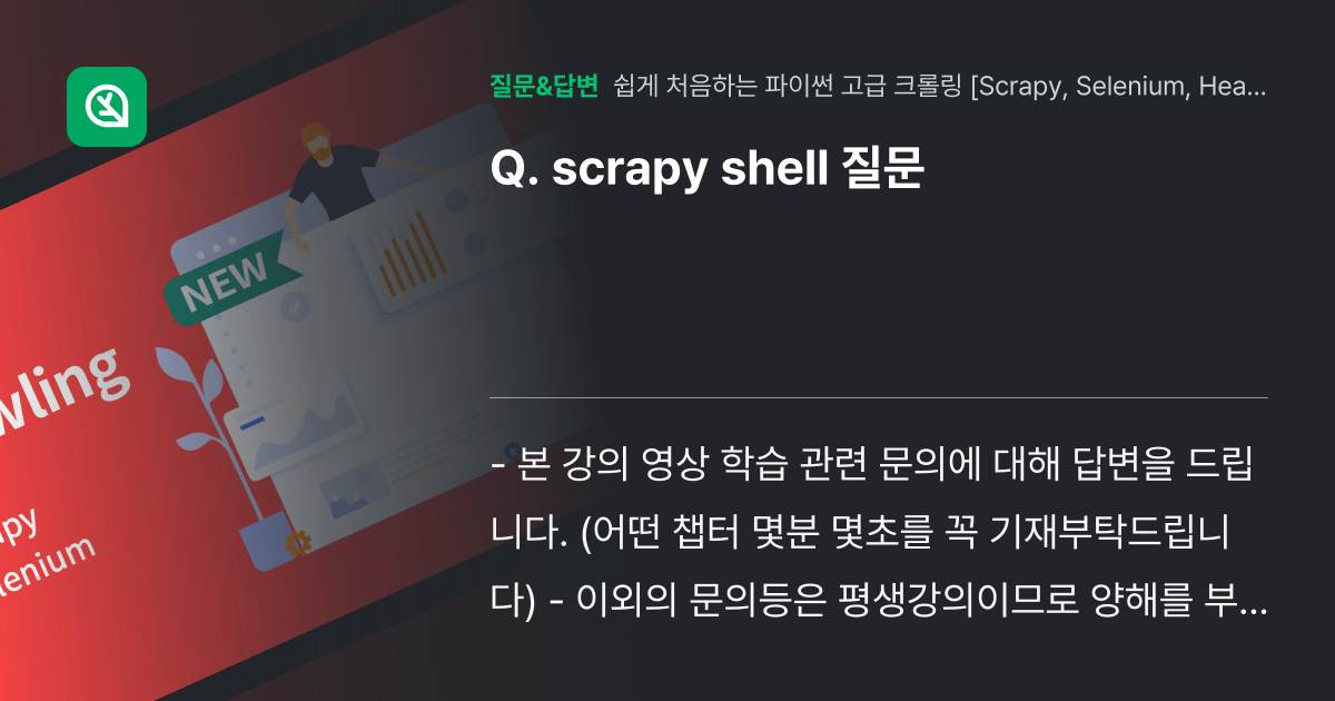 scrapy shell 질문 - 인프런 | 커뮤니티 질문&답변