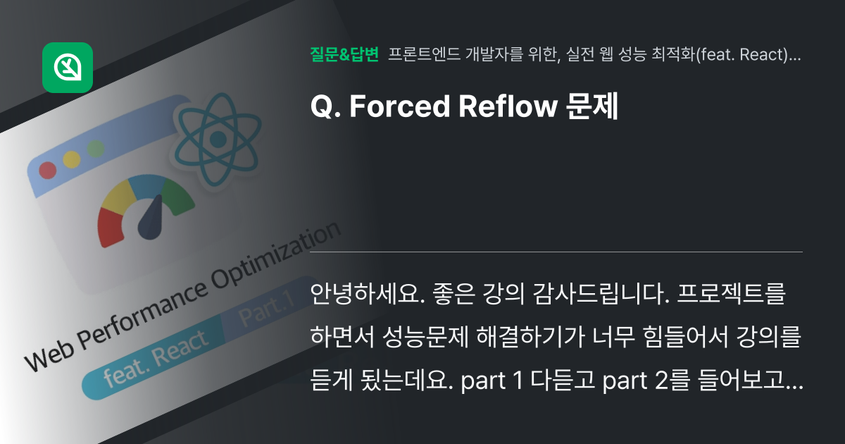 Forced Reflow 문제 - 인프런 | 커뮤니티 질문&답변