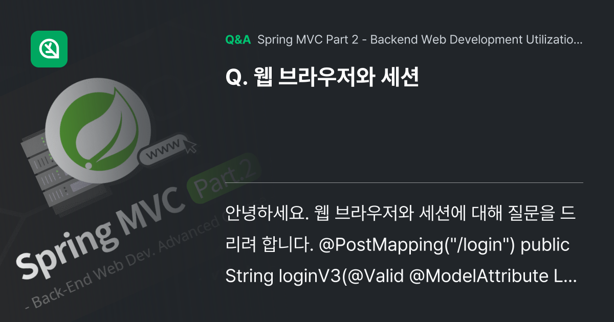 웹 브라우저와 세션 - Inflearn | Community Q&A