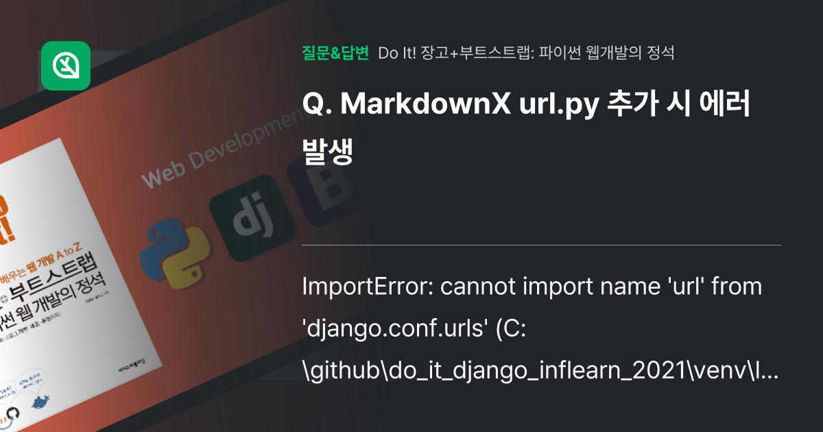 MarkdownX url.py 추가 시 에러 발생 - 인프런 | 커뮤니티 질문&답변
