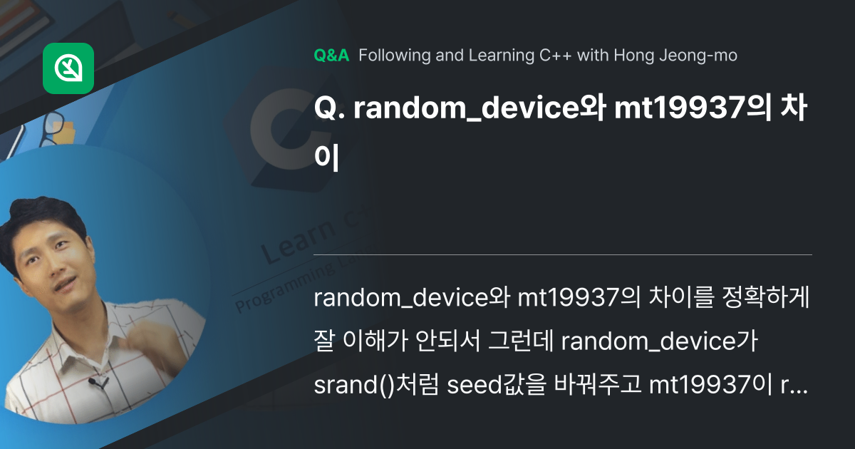 random_device와 mt19937의 차이 - Inflearn | Community Q&A