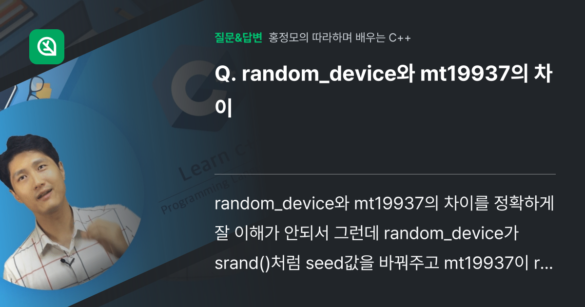 random_device와 mt19937의 차이 - 인프런 | 커뮤니티 질문&답변