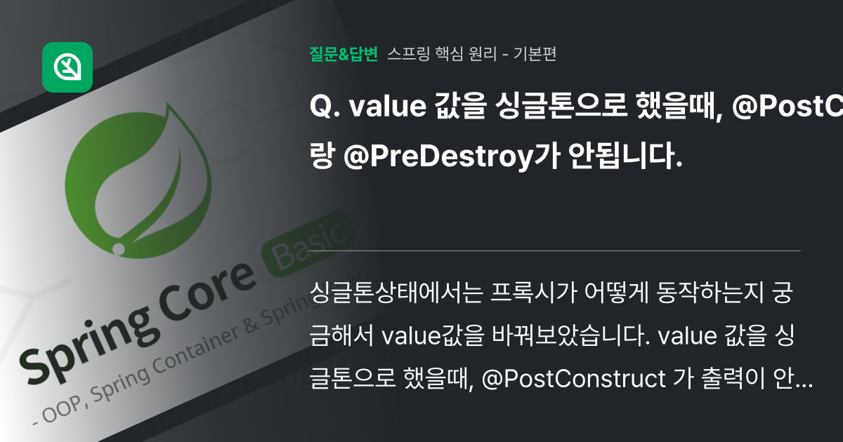 value 값을 싱글톤으로 했을때, @PostConstruct랑 ... - 인프런 | 커뮤니티 질문&답변