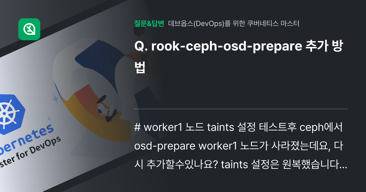 rook-ceph-osd-prepare 추가 방법 - 인프런 | 커뮤니티 질문&답변