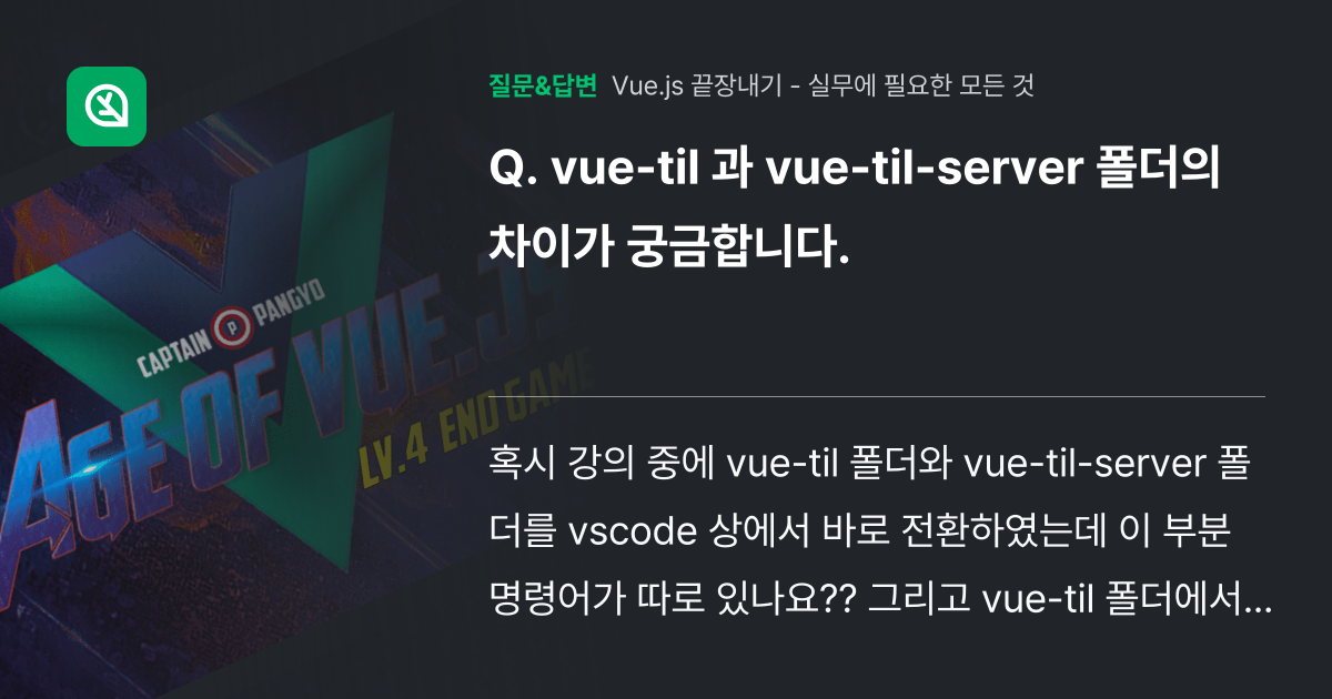 vue-til 과 vue-til-server 폴더의 차이가 궁금합... - 인프런 | 커뮤니티 질문&답변