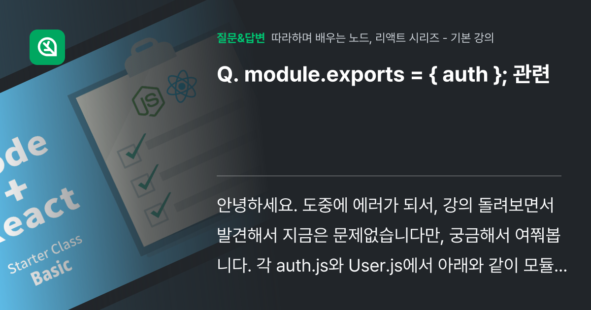 module.exports = { auth }; 관련 - 인프런 | 커뮤니티 질문&답변