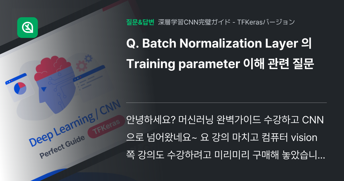 Batch Normalization Layer 의 Tra... - Inflearn | コミュニティ Q&A