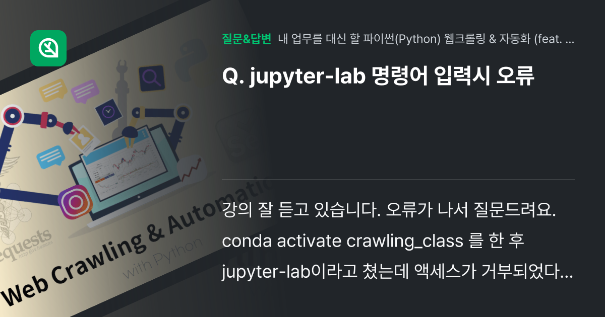 jupyter-lab 명령어 입력시 오류 - 인프런 | 커뮤니티 질문&답변