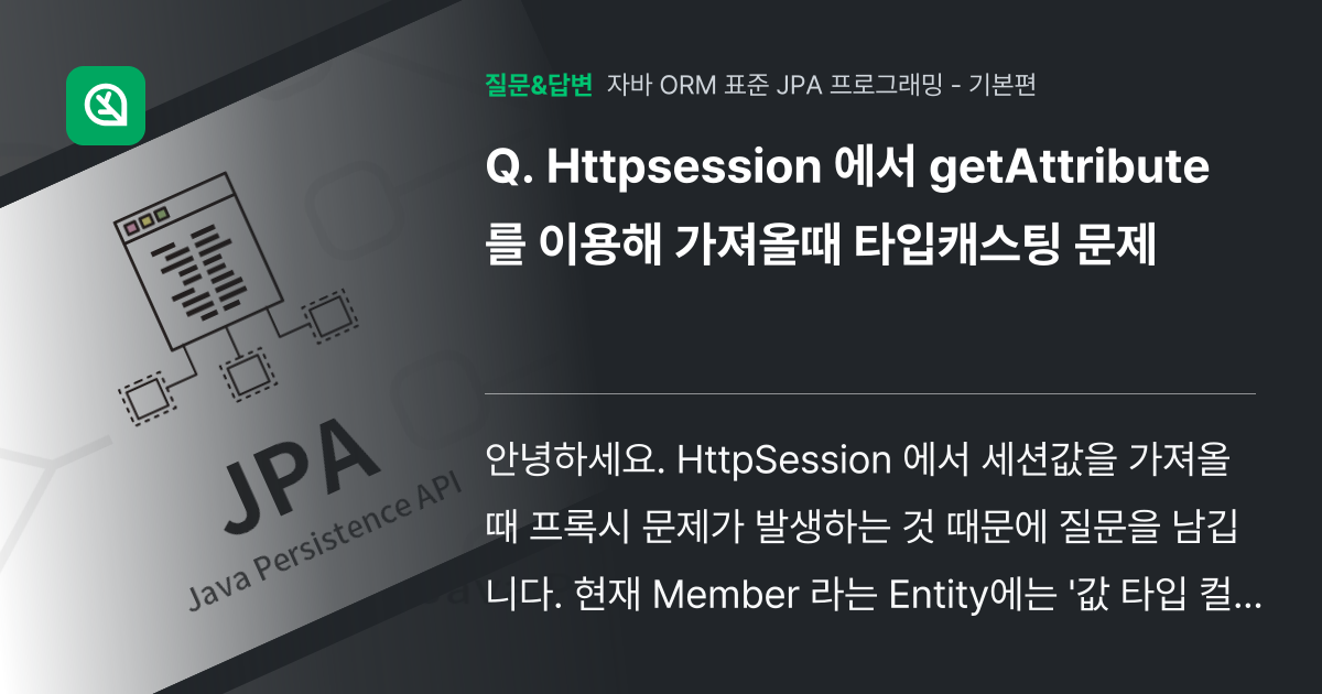Httpsession 에서 getAttribute 를 이용해 가져... - 인프런 | 커뮤니티 질문&답변