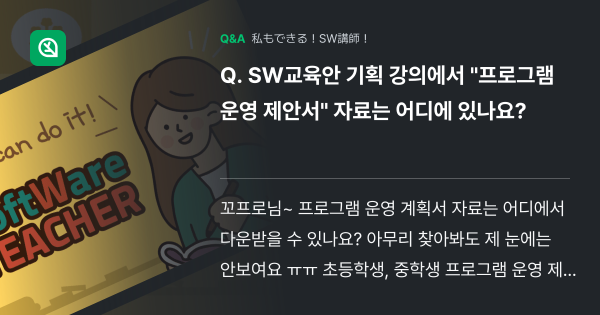 SW교육안 기획 강의에서 "프로그램 운영 제안서" 자료... - Inflearn | コミュニティ Q&A