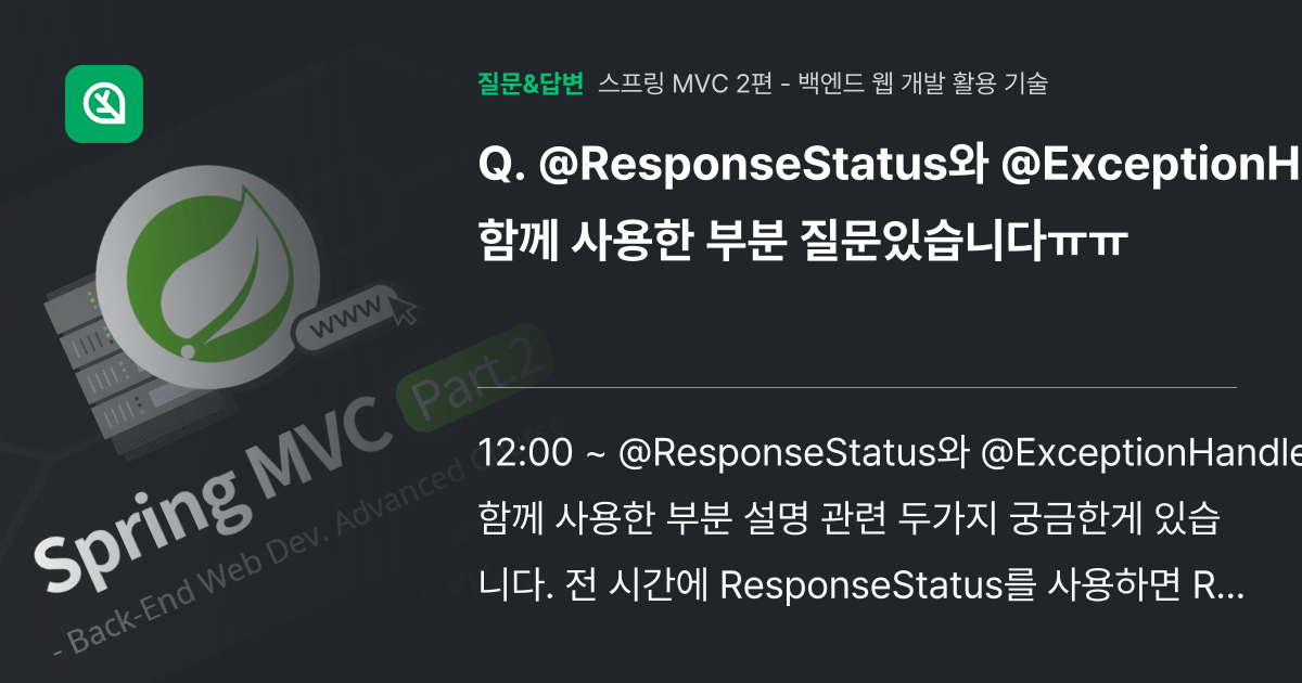 @ResponseStatus와 @ExceptionHandler 함... - 인프런 | 커뮤니티 질문&답변