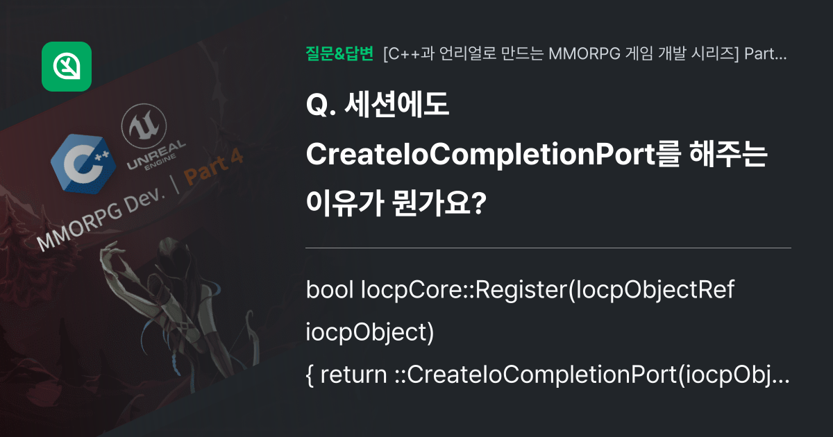 세션에도 CreateIoCompletionPort를 해주는 이유가... - 인프런 | 커뮤니티 질문&답변
