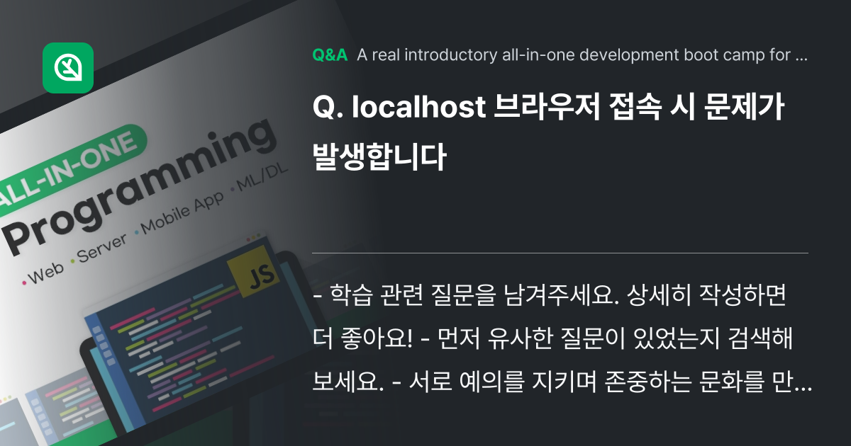 localhost 브라우저 접속 시 문제가 발생합니... - Inflearn | Community Q&A