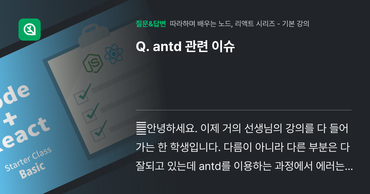 antd 관련 이슈 - 인프런 | 커뮤니티 질문&답변