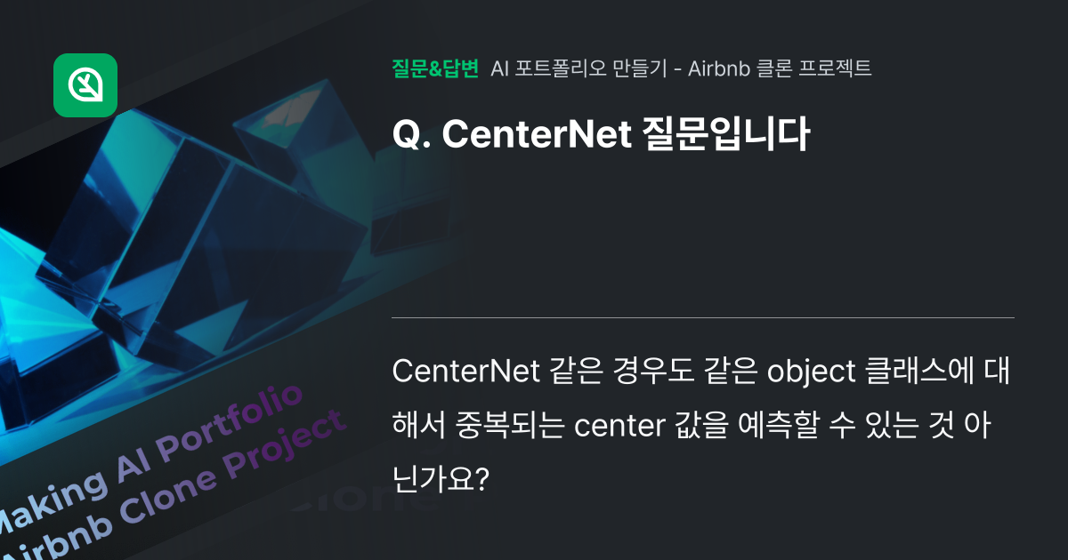 CenterNet 질문입니다 - 인프런 | 커뮤니티 질문&답변