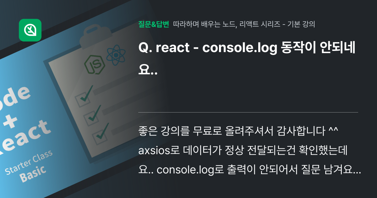 react - console.log 동작이 안되네요.. - 인프런 | 커뮤니티 질문&답변