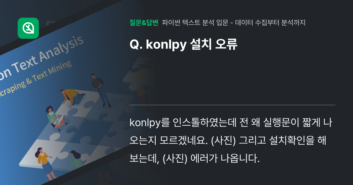 konlpy 설치 오류 - 인프런 | 커뮤니티 질문&답변