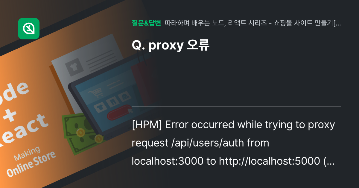 proxy 오류 - 인프런 | 커뮤니티 질문&답변