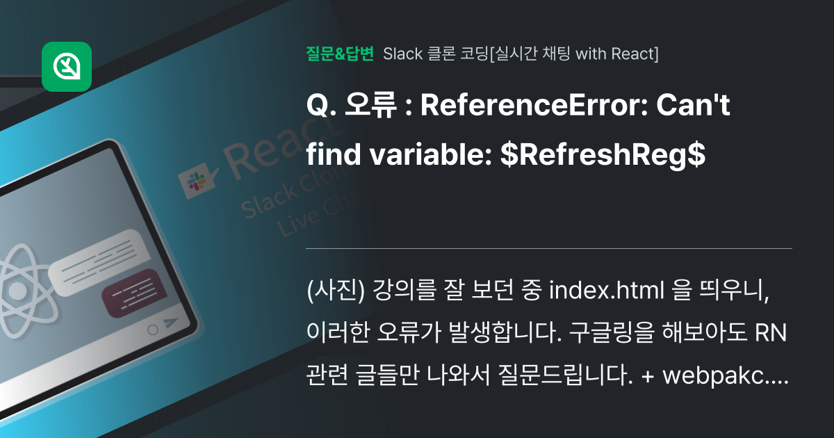 오류 : ReferenceError: Can't find vari... - 인프런 | 커뮤니티 질문&답변