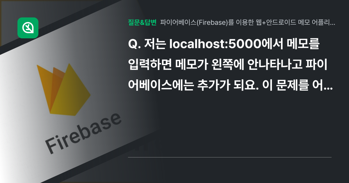 저는 localhost:5000에서 메모를 입력하면 메모가 왼쪽에... - 인프런 | 커뮤니티 질문&답변
