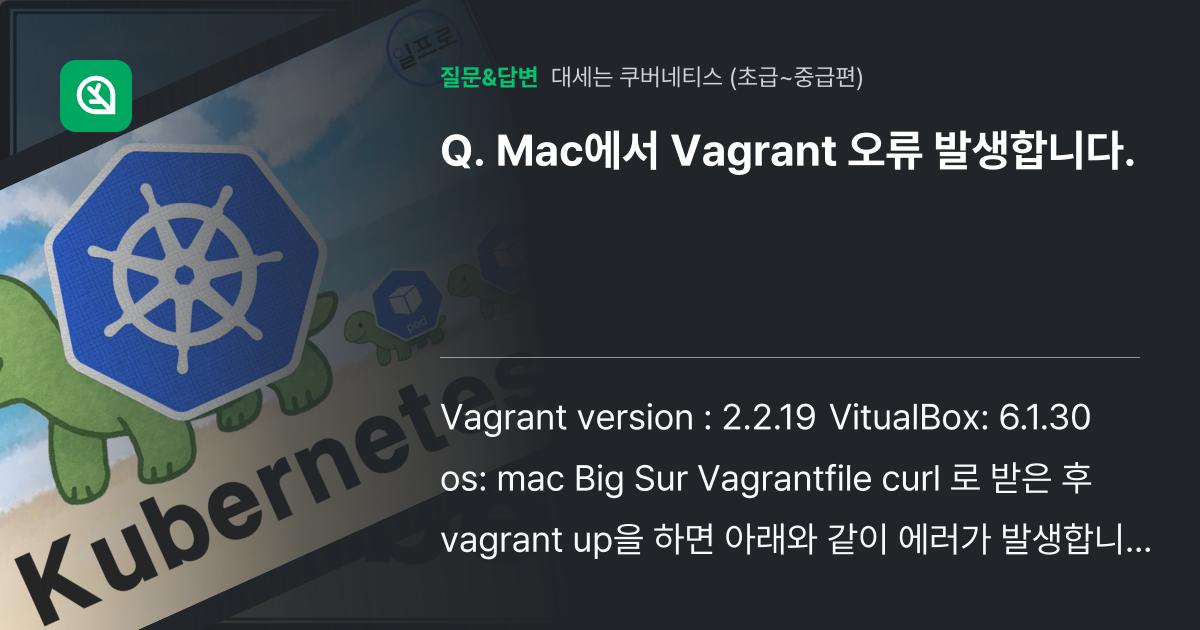 Mac에서 Vagrant 오류 발생합니다. - 인프런 | 커뮤니티 질문&답변
