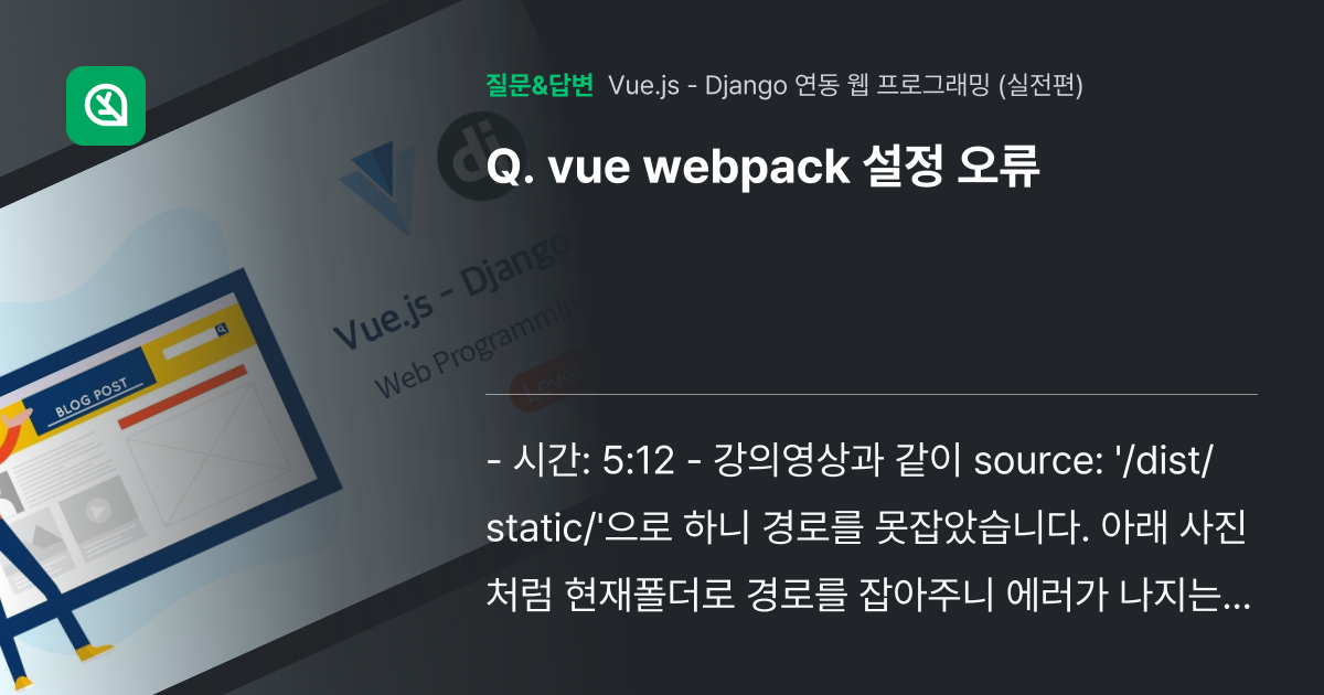 vue webpack 설정 오류 - 인프런 | 커뮤니티 질문&답변