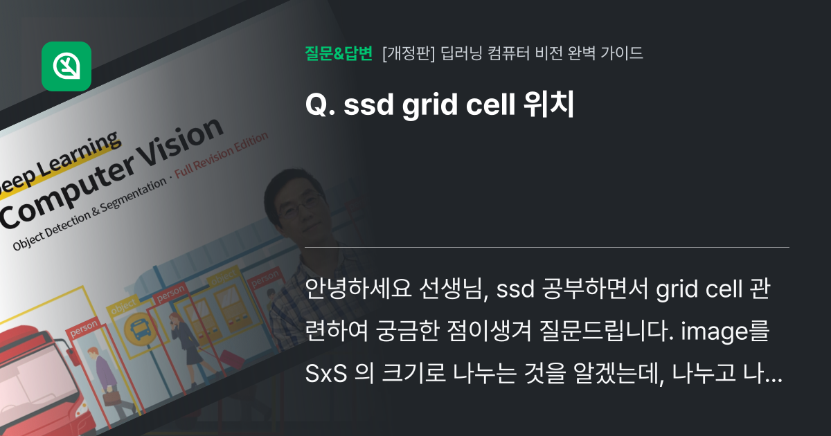 ssd grid cell 위치 - 인프런 | 커뮤니티 질문&답변