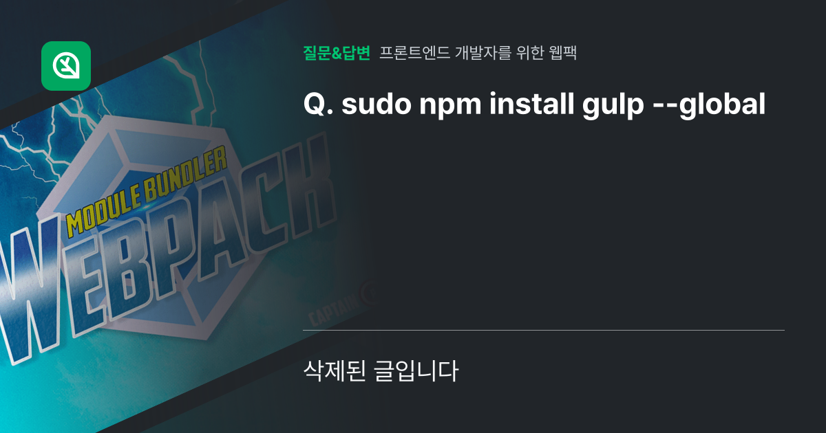 sudo npm install gulp --global - 인프런 | 커뮤니티 질문&답변