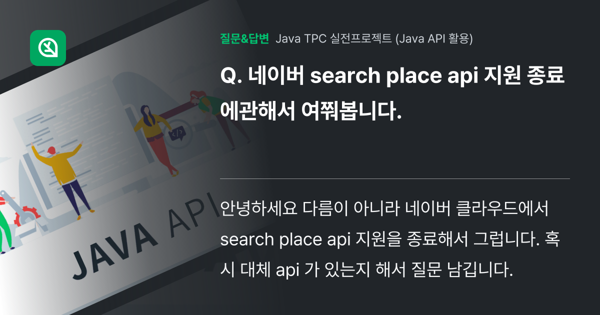 네이버 search place api 지원 종료 에관해서 여쭤봅니... - 인프런 | 커뮤니티 질문&답변