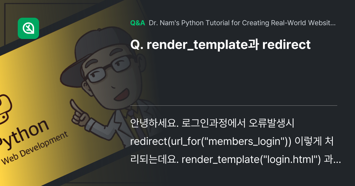 render_template과 redirect - Inflearn | Community Q&A