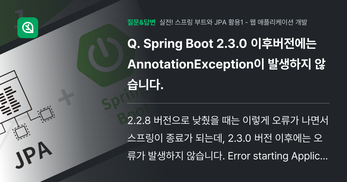 Spring Boot 2.3.0 이후버전에는 AnnotationE... - 인프런 | 커뮤니티 질문&답변