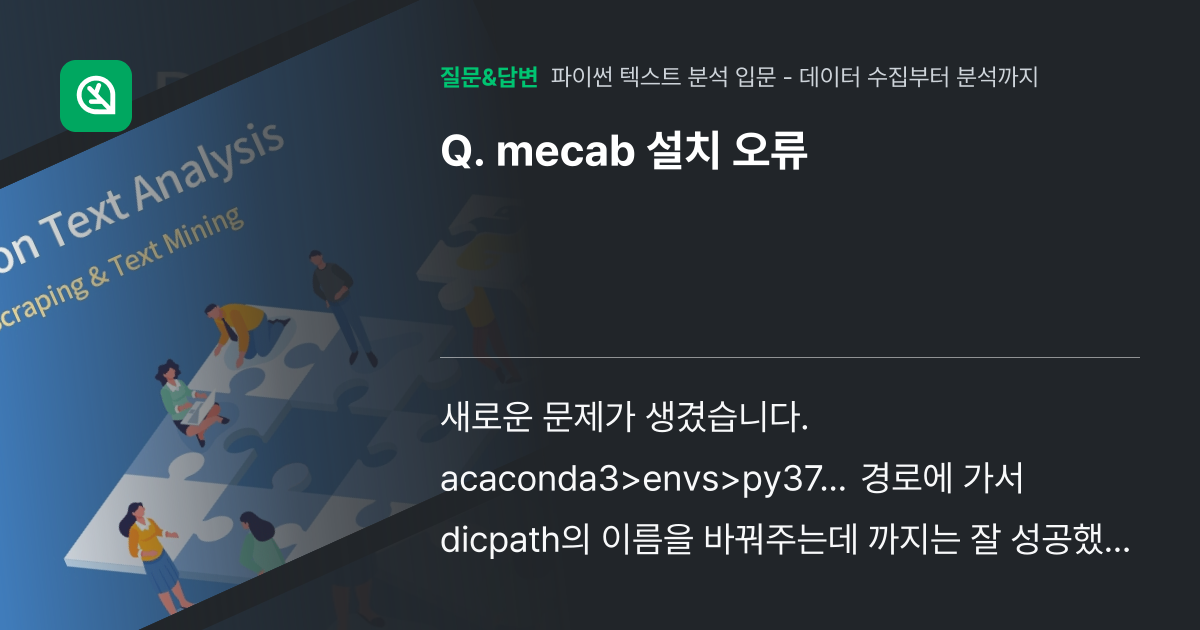 mecab 설치 오류 - 인프런 | 커뮤니티 질문&답변