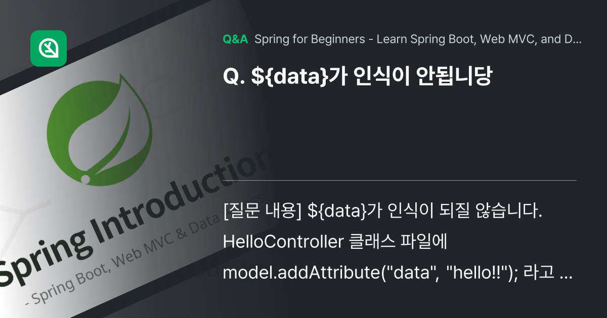${data}가 인식이 안됩니당 - Inflearn | Community Q&A