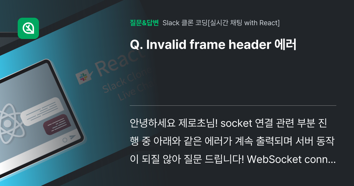Invalid frame header 에러 - 인프런 | 커뮤니티 질문&답변