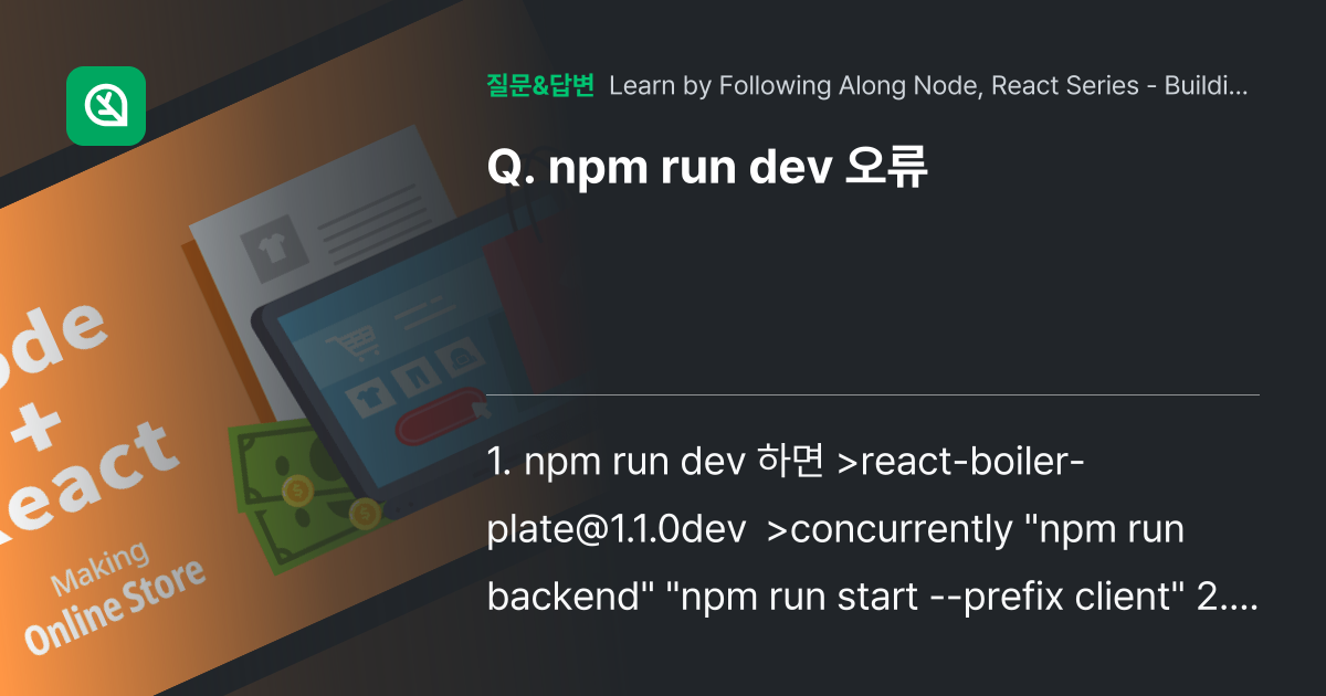 npm run dev 오류 - 인프런 | 커뮤니티 질문&답변